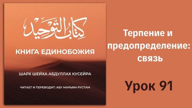 91. Терпение и предопределение: связь || Рустем Абу Марьям