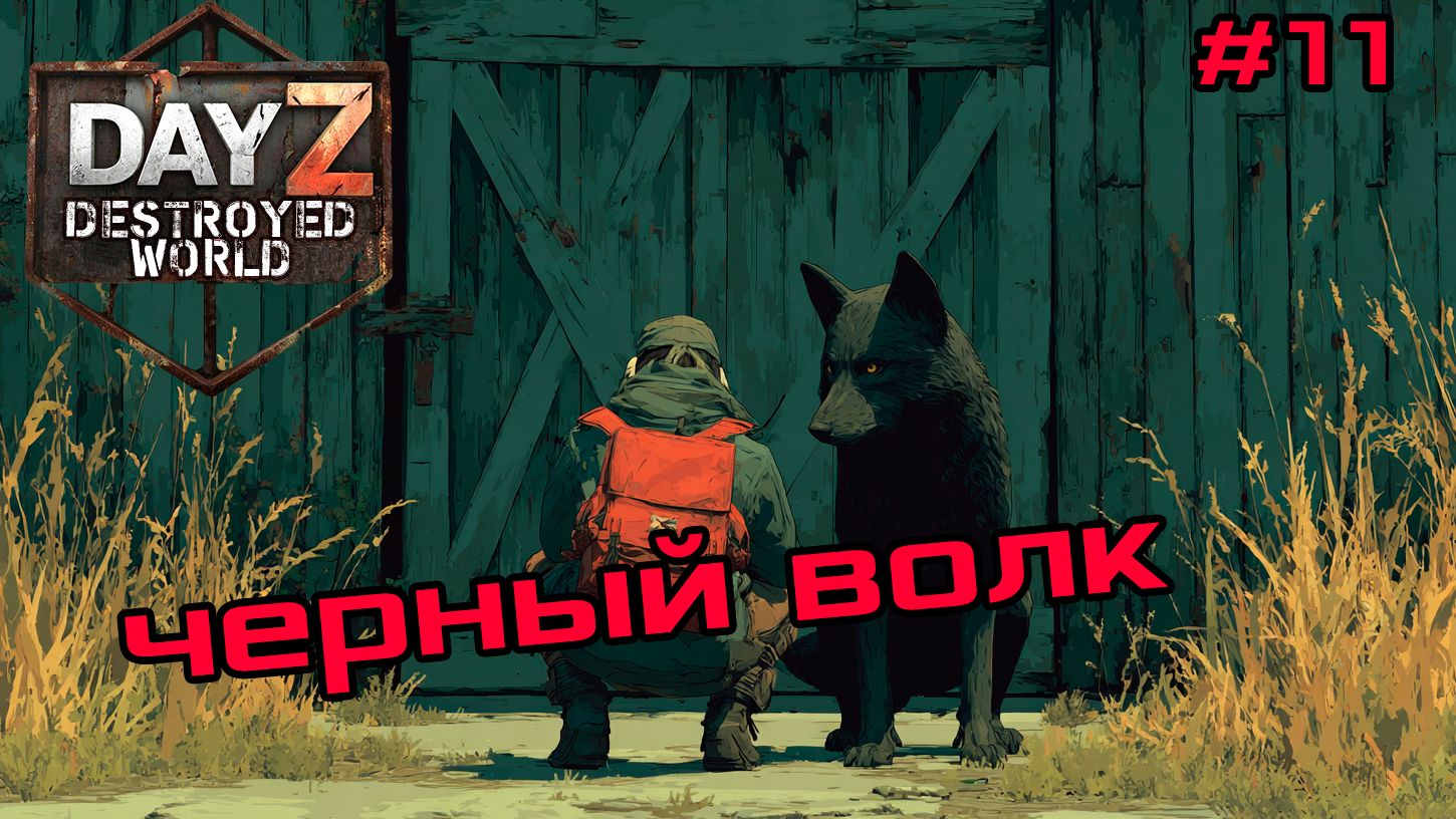 #11 Чёрный волк|DayZ DESTROYED WORLD|Патч 1.28|Сезон зима 2025