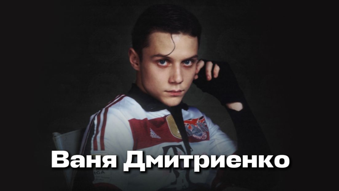 Песни исполнителя «Ваня Дмитриенко»