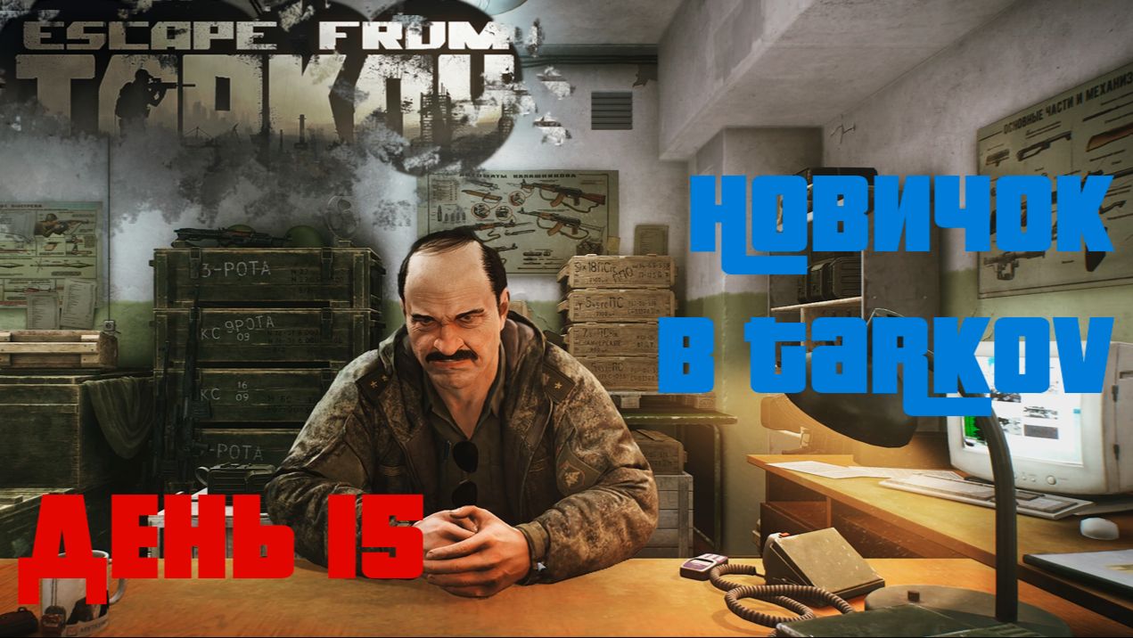 Новичок в Таркове. 1.0. День пятнадцатый. ESCAPE FROM TARKOV