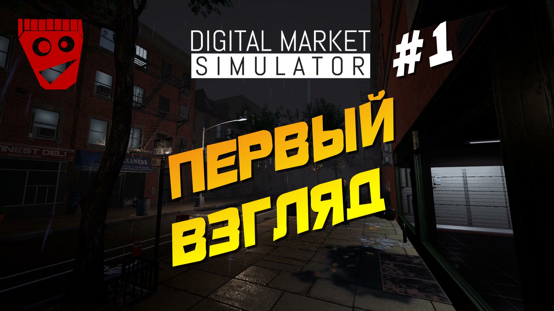 Digital Market Simulator | Первый взгляд #1