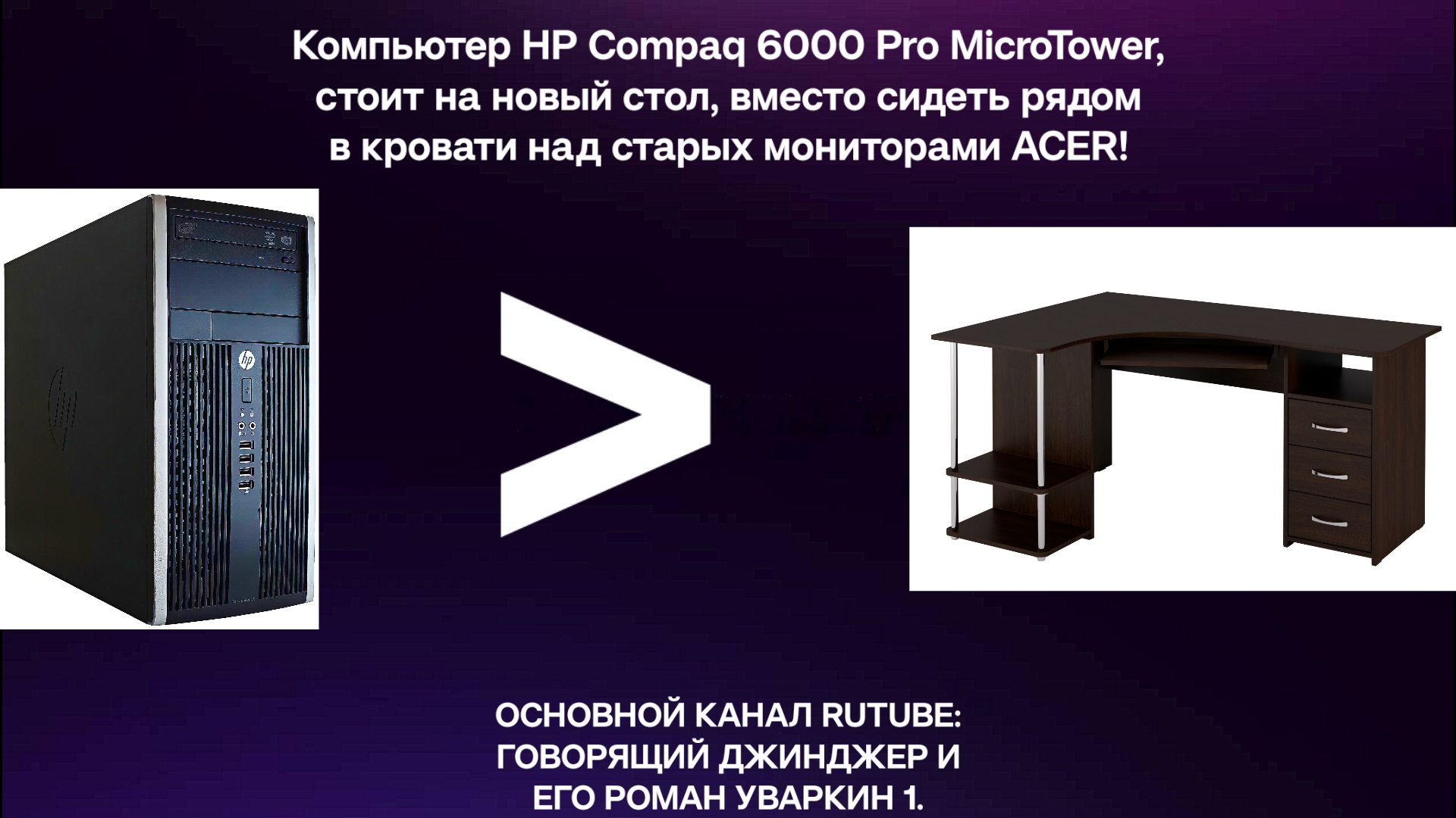 Компьютер HP 6000 Pro MT стоит на новый стол, вместо кровать. ГДИЕРУ1. Мало просмотров то PIZDA тебе