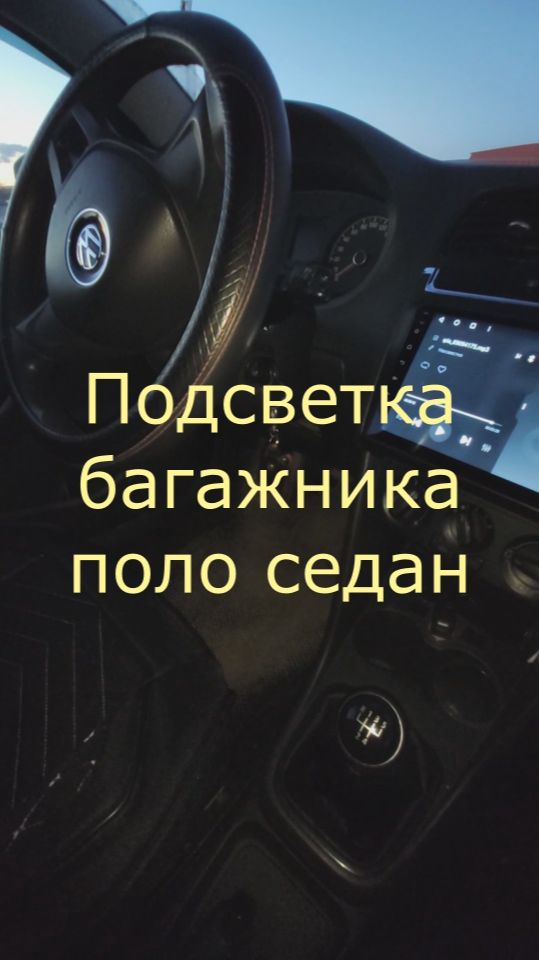 Подсветка багажника Поло седан. Лайфхак.