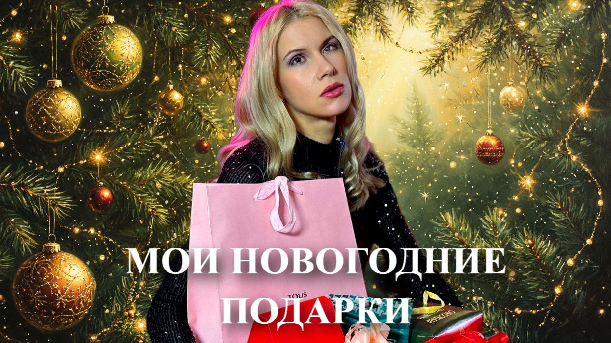 Вот это сюрпризы! Распаковка новогодних подарков.