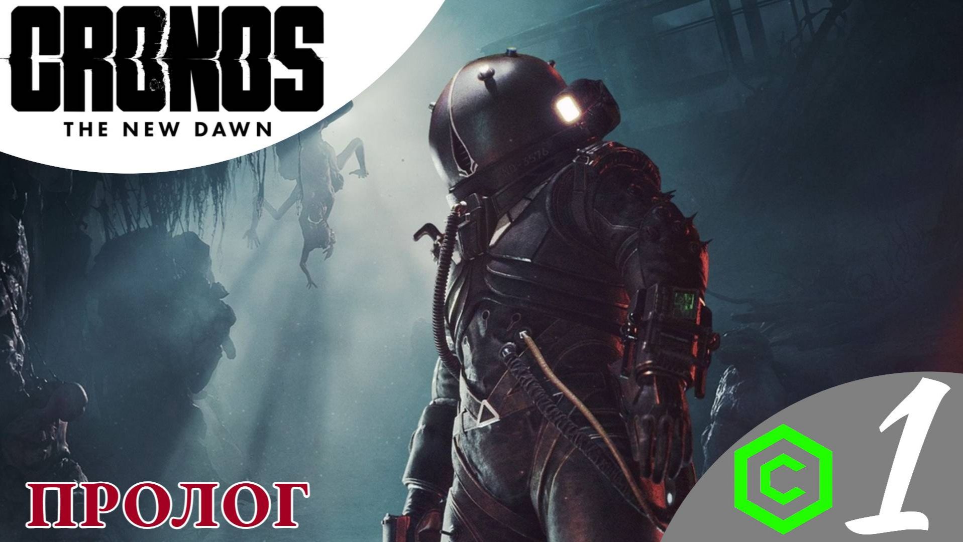 ☣️ ПРОЛОГ - Прохождение Cronos The New Dawn ❶ Найти предшественника ND 3500 | Кронос Нью Даун