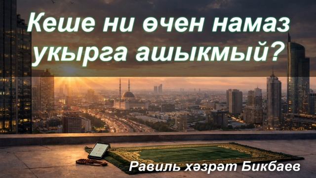 Кеше ни өчен намаз укырга ашыкмый? | Равиль хәзрәт Бикбаев