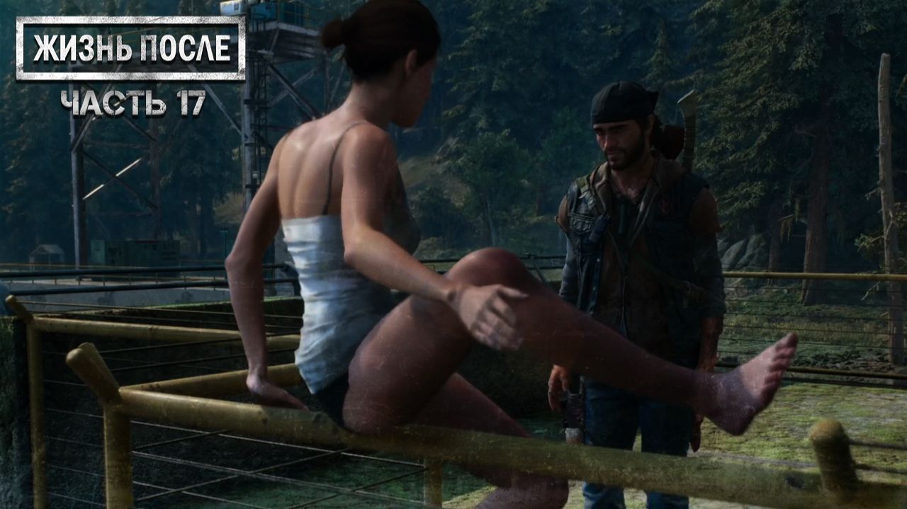 Прохождение DAYS GONE (ЖИЗНЬ ПОСЛЕ) ▶ Часть 17 - Есть дело!