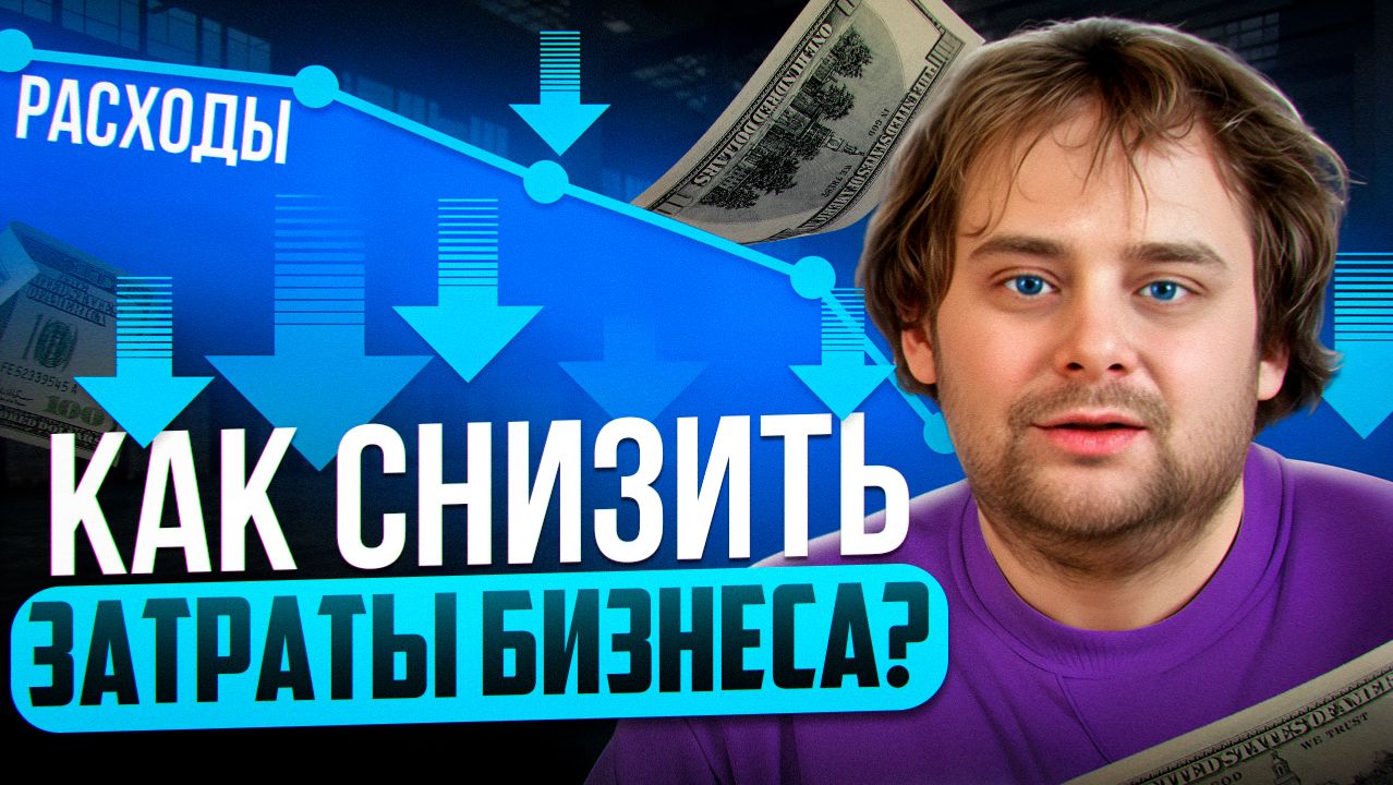 Рост себестоимости 2026: как оптимизировать сырье, энергию, логистику / Nikolai Stupnikov