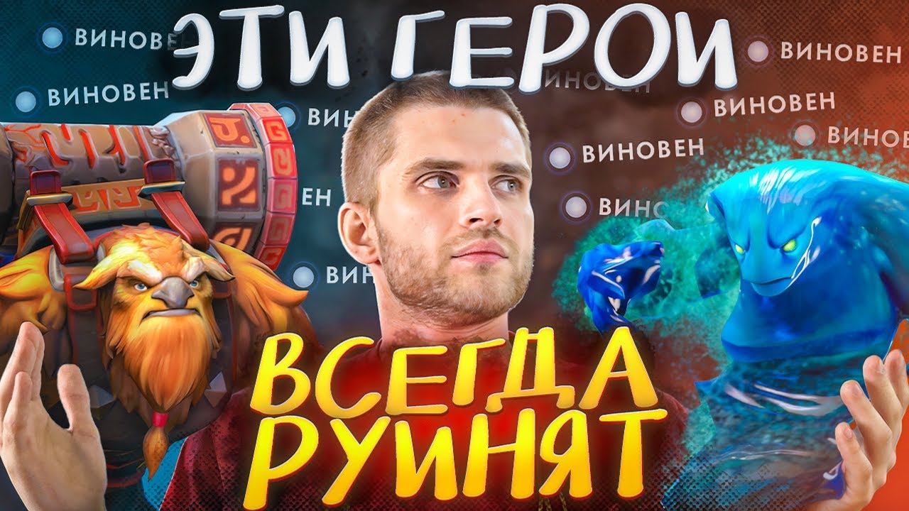 Эти Герои Всегда Руинят [Dota 2]