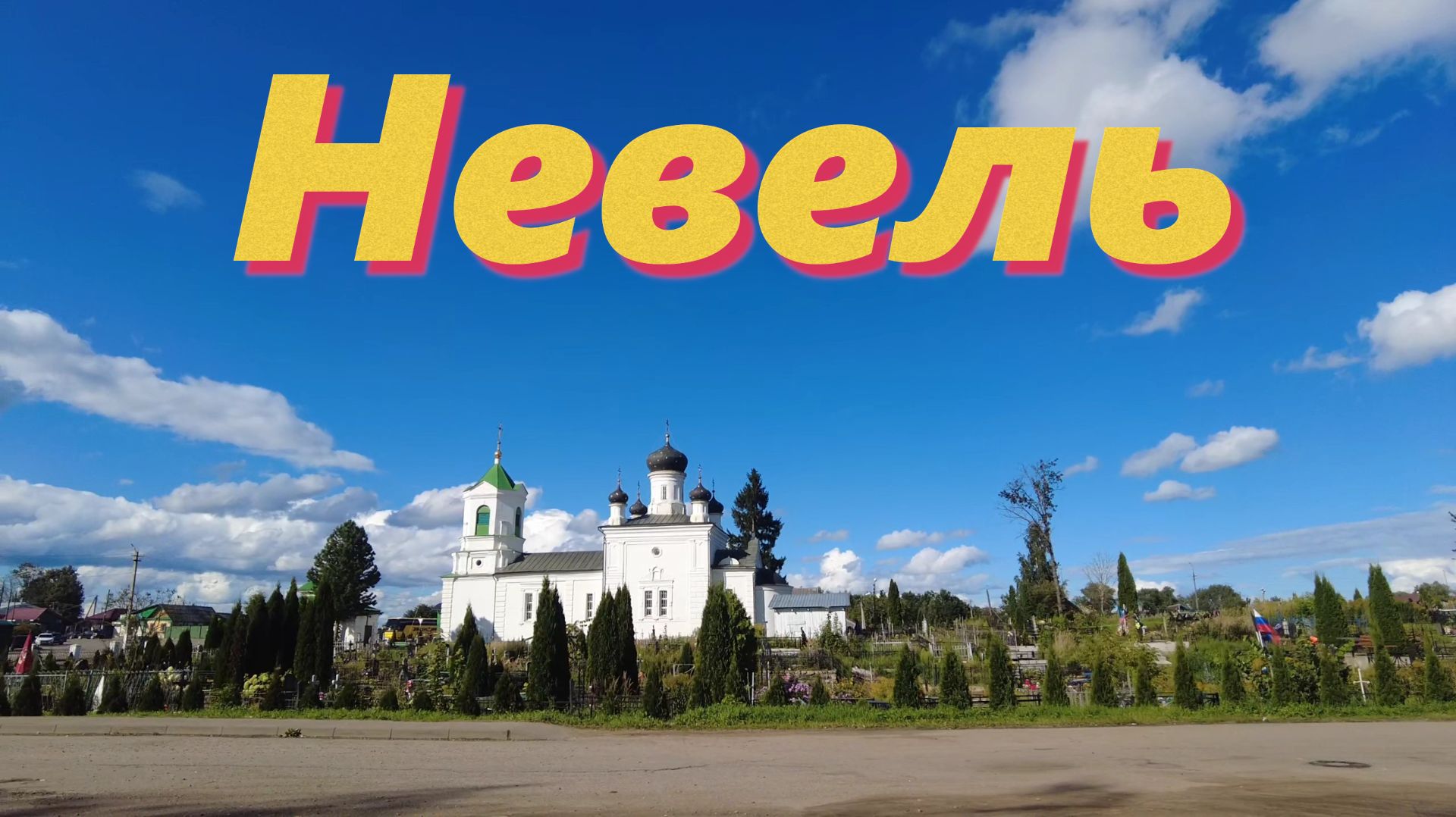 По следам истории Невеля. Поездка в самый южный город Псковской области.