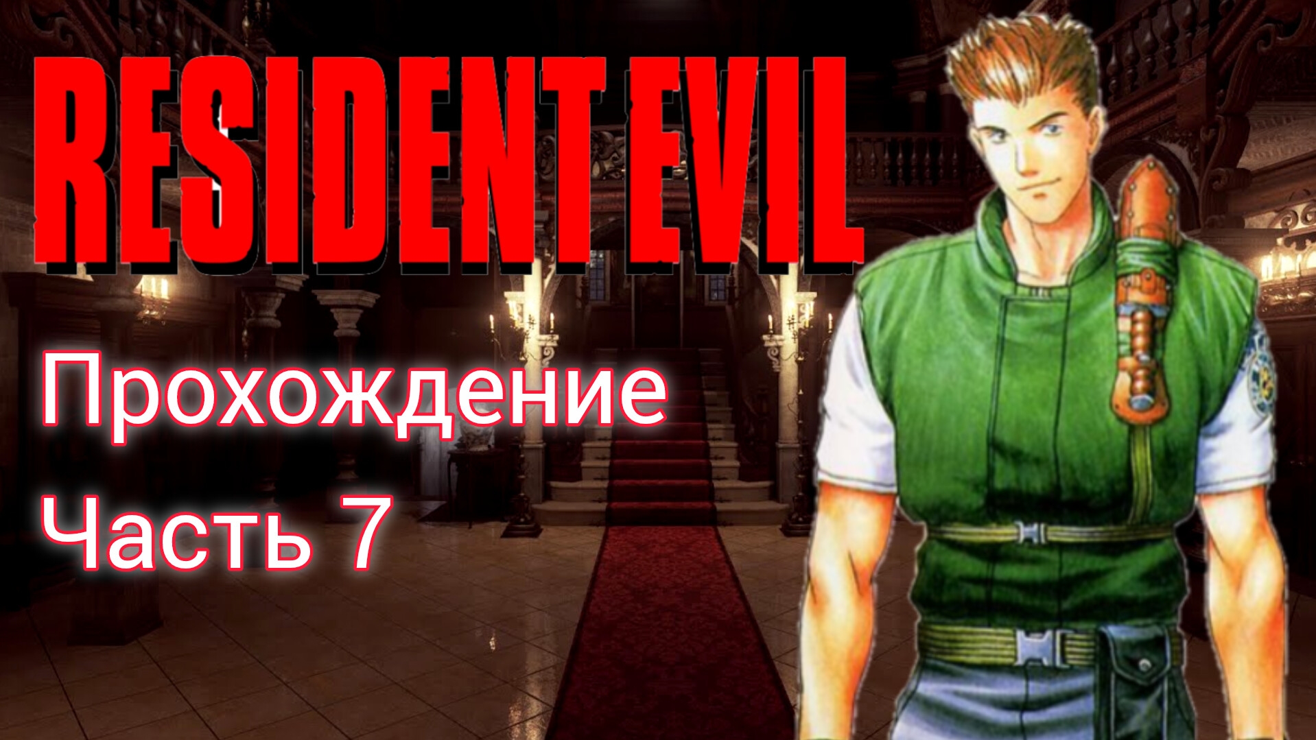 Resident Evil 1 #7