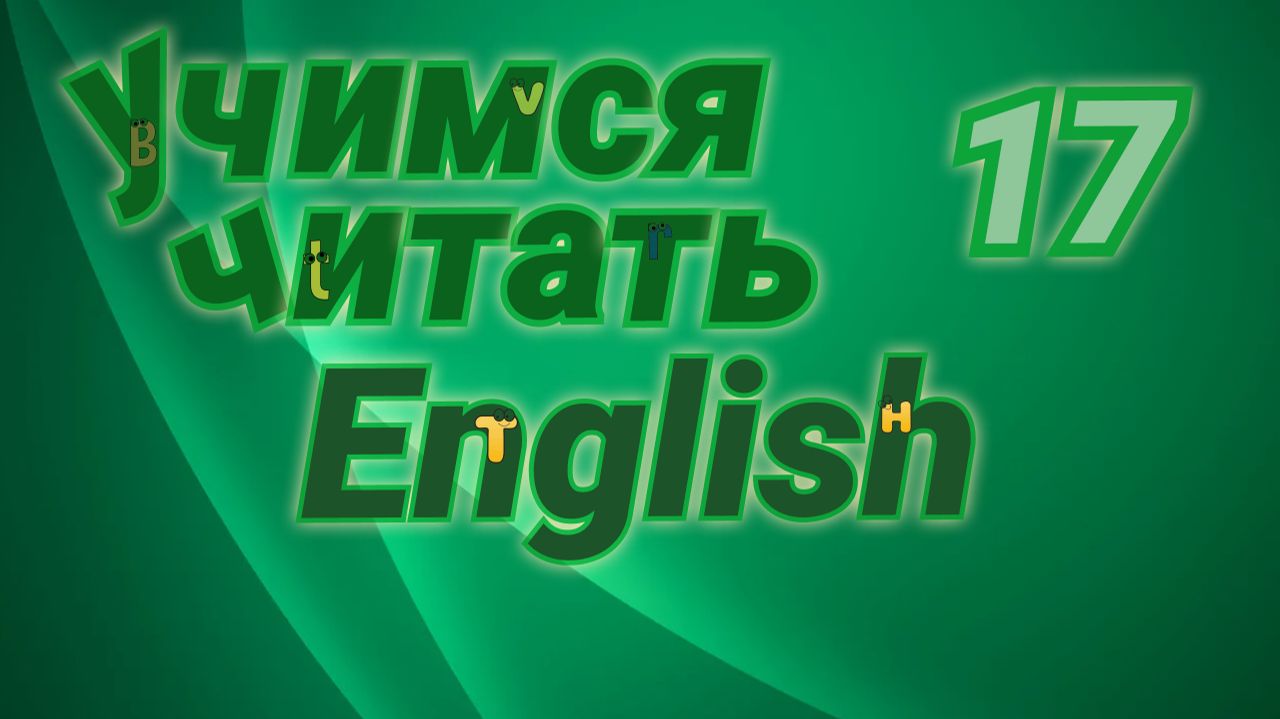 Чтение буквы Hh: одиночное и в составе диграфов/сочетаниях букв. Практические упражнения.#17