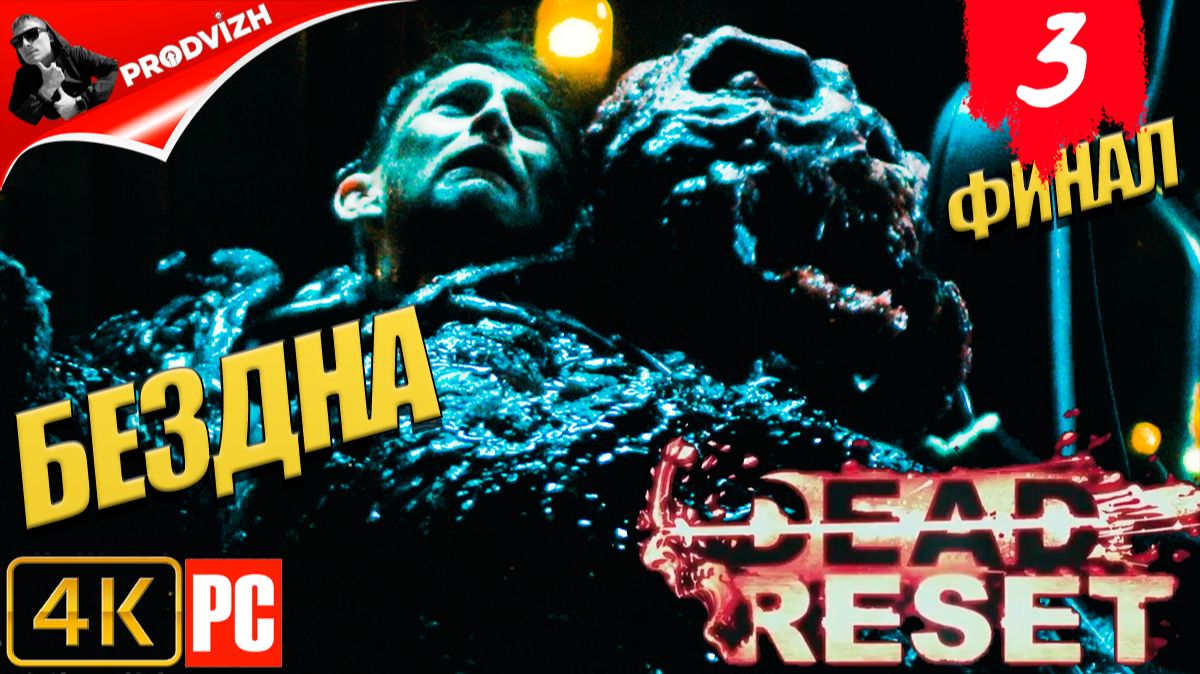 Dead Reset ║ #3 БЕЗДНА ║ Мертвый Сброс [ФИНАЛ]