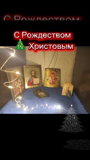 С Рождеством Христовым!