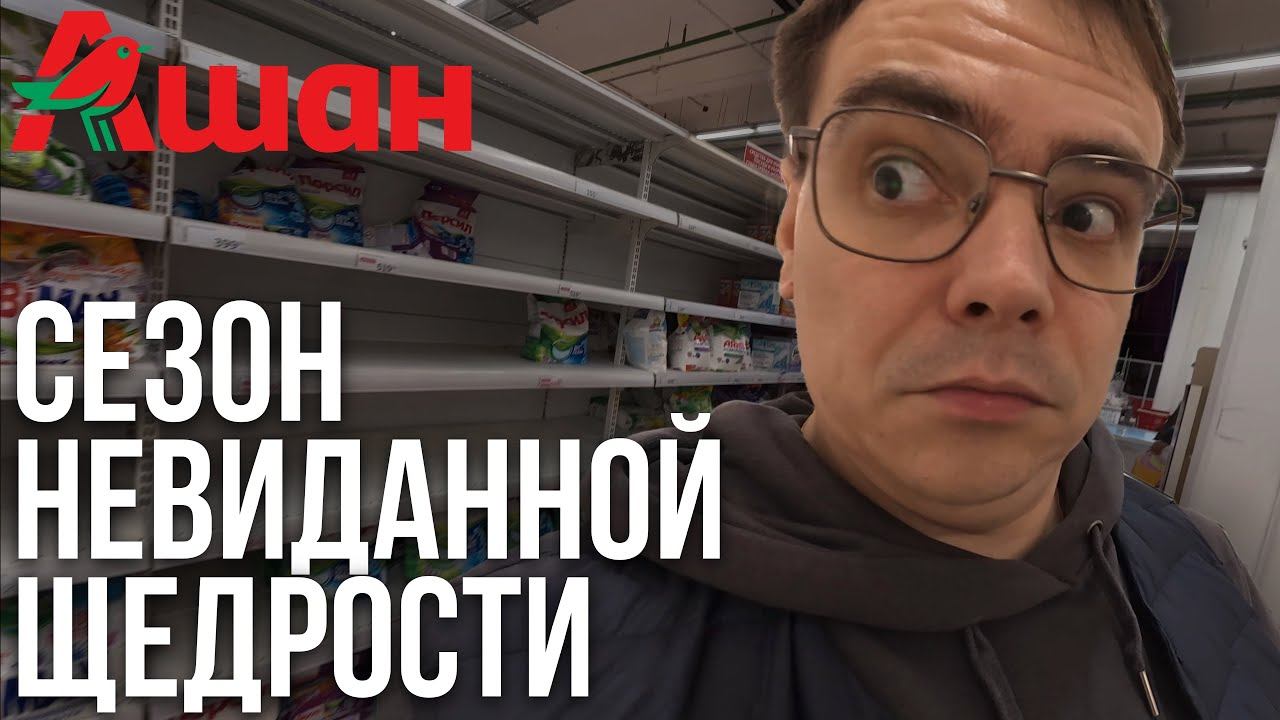 Почему в Ашане нет мыла, порошка и губок?