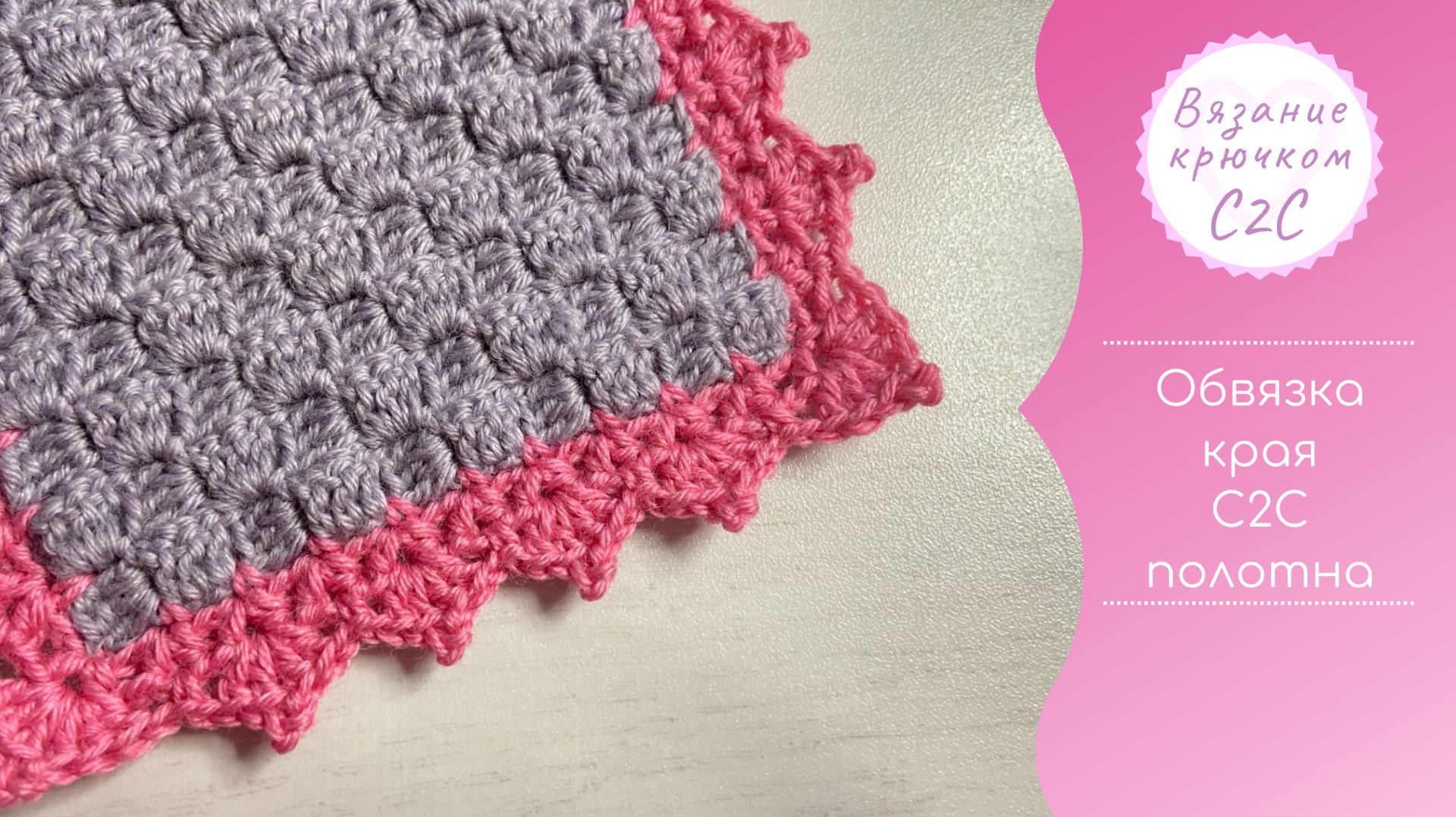 Красивая обвязка в розовом цвете для полотна в технике С2С
