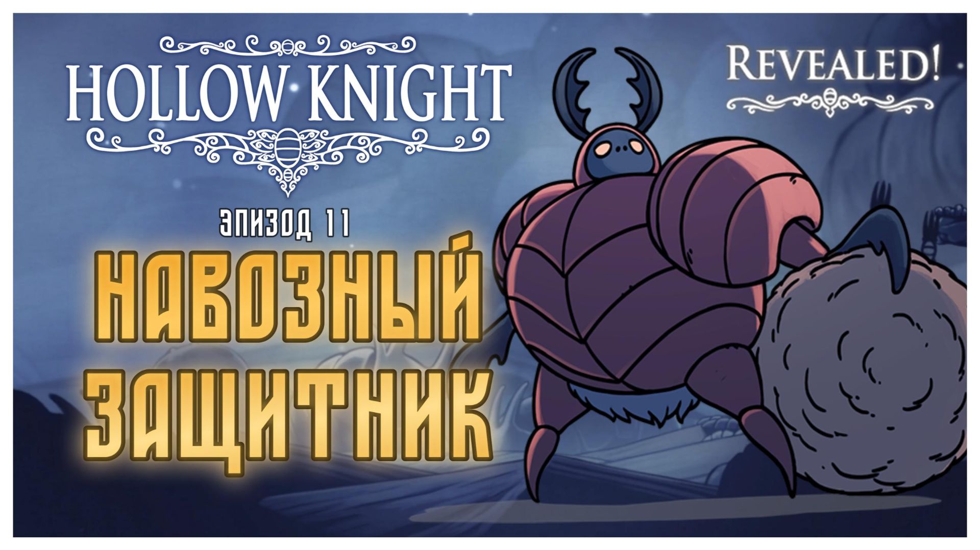 Hollow Knight прохождение I 11. Навозный защитник, Тремоматка и Душегуб