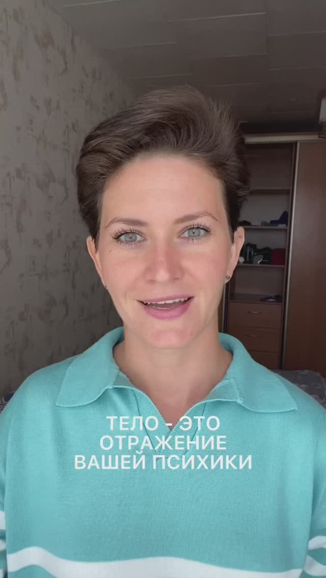 Ваше тело является отражением вашей психики. Какое оно у вас? #телесноориентированнаятерапия