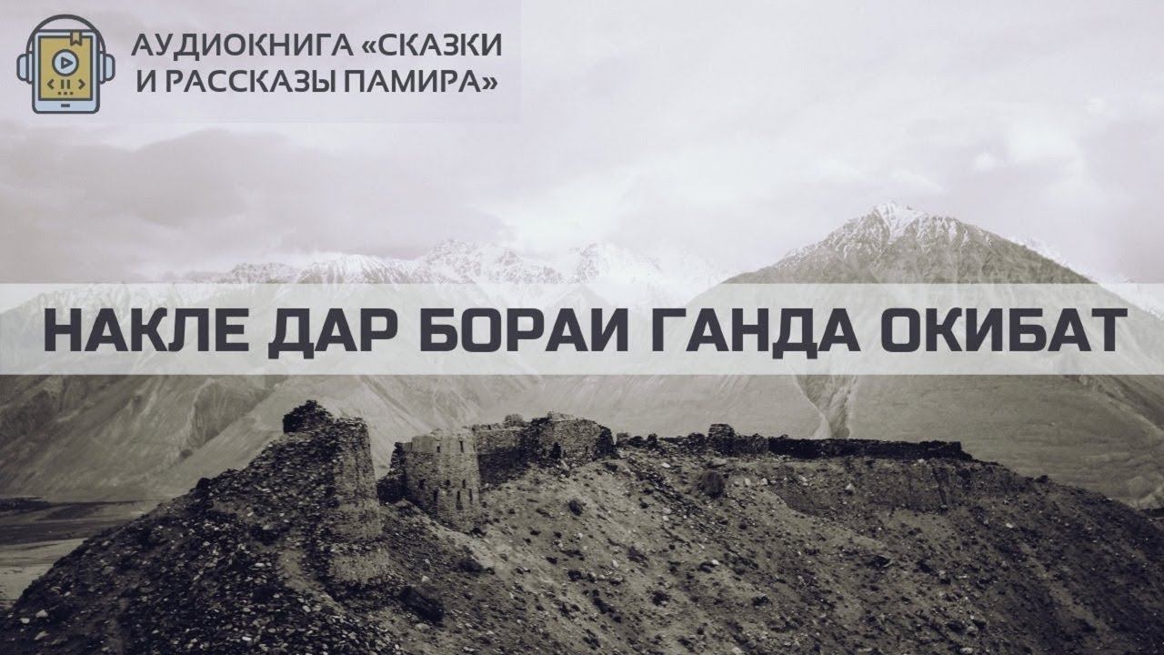 "Накле дар бораи ганда окибат" - рассказ на памирском (шугнанском) языке