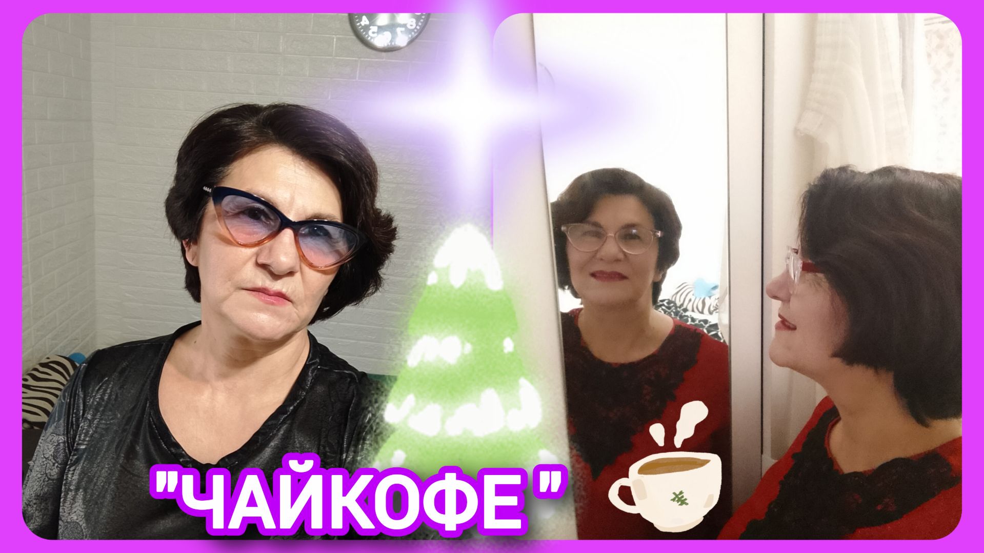 О РОЖДЕСТВЕ и эксперименте😮"ЧАЙКОФЕ"_ПОБОЛТАЕМ☕не ДАЛИ🙄