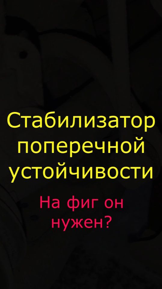 Стабилизатор поперечной устойчивости.