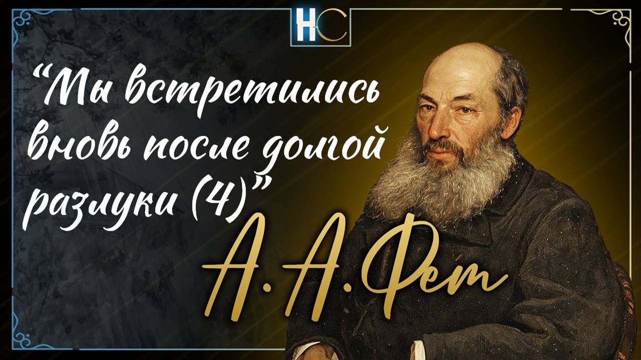 Мы встретились вновь после долгой разлуки (4)