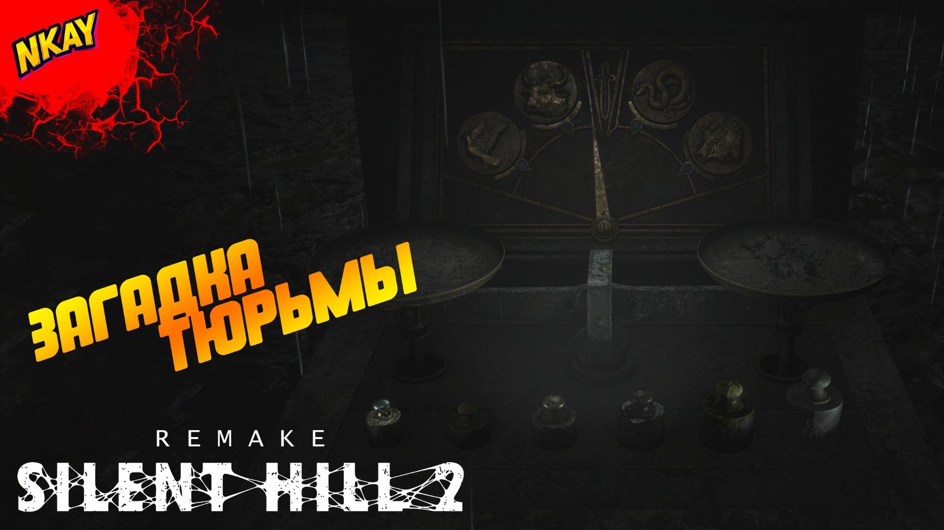 Silent Hill 2 Remake — #9 Мандарин и дорога в тюрьму