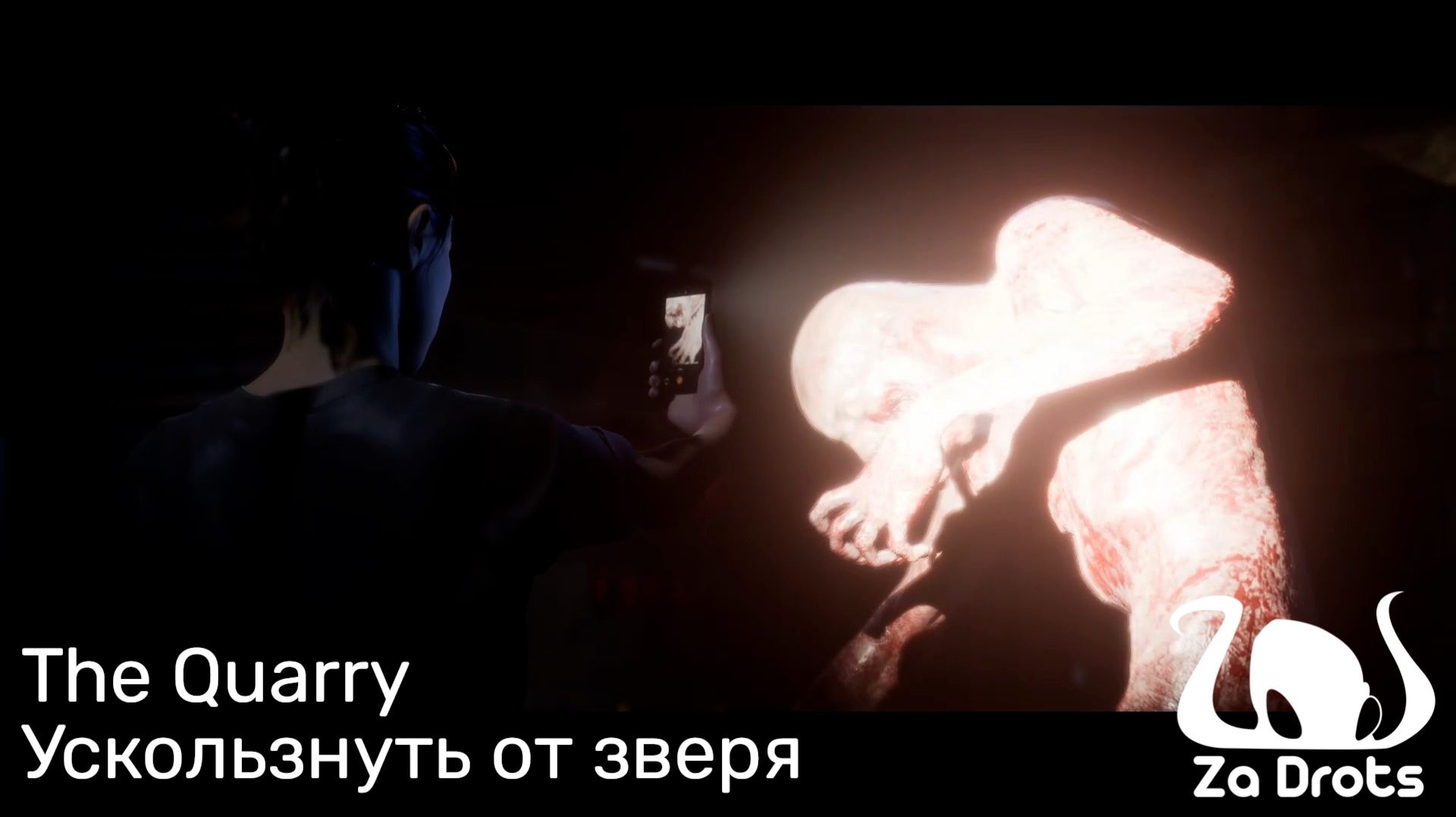 Ускользнуть от зверя | The Quarry #3