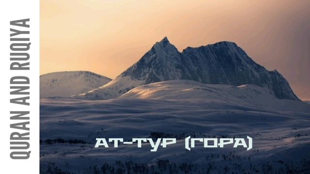 Сура 52) Ат-Тур [Гора]