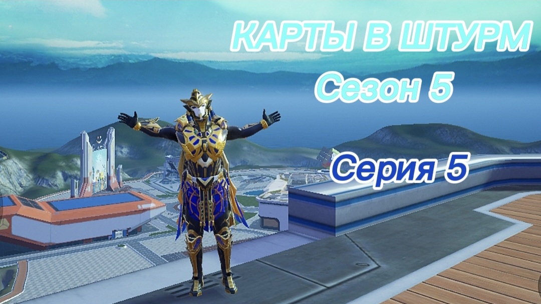 КАРТЫ В ШТУРМ Сезон 5 Серия 5