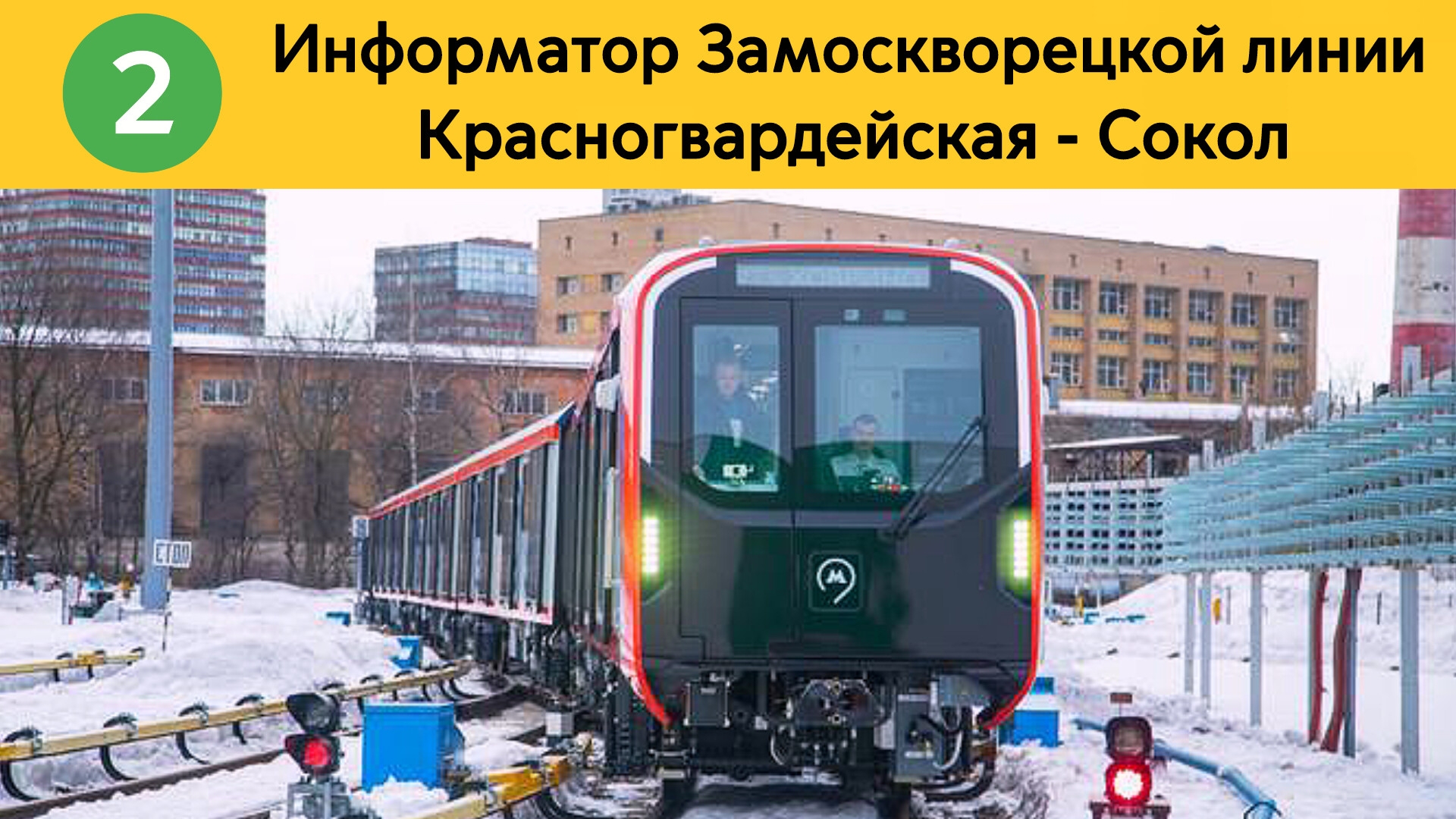 Информатор Замоскворецкой линии | Красногвардейская - Сокол