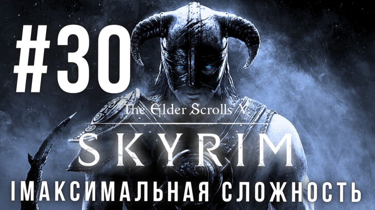 THE ELDER SCROLLS V: SKYRIM | МАКСИМАЛЬНАЯ СЛОЖНОСТЬ | #30
