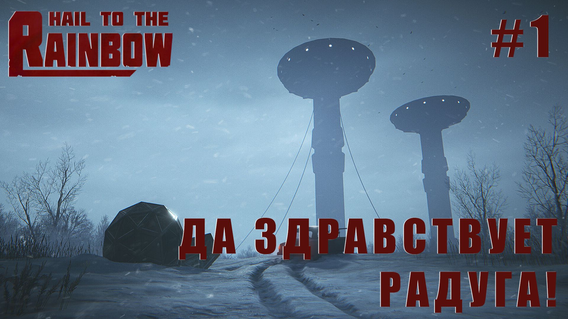 СТРИМ ПРОХОЖДЕНИЕ HAIL TO THE RAINBOW: Да здравствует радуга! #1