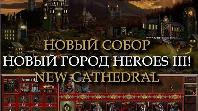 Мрачный город Собор для Героев 3 (Heroes III Cathedral Town)