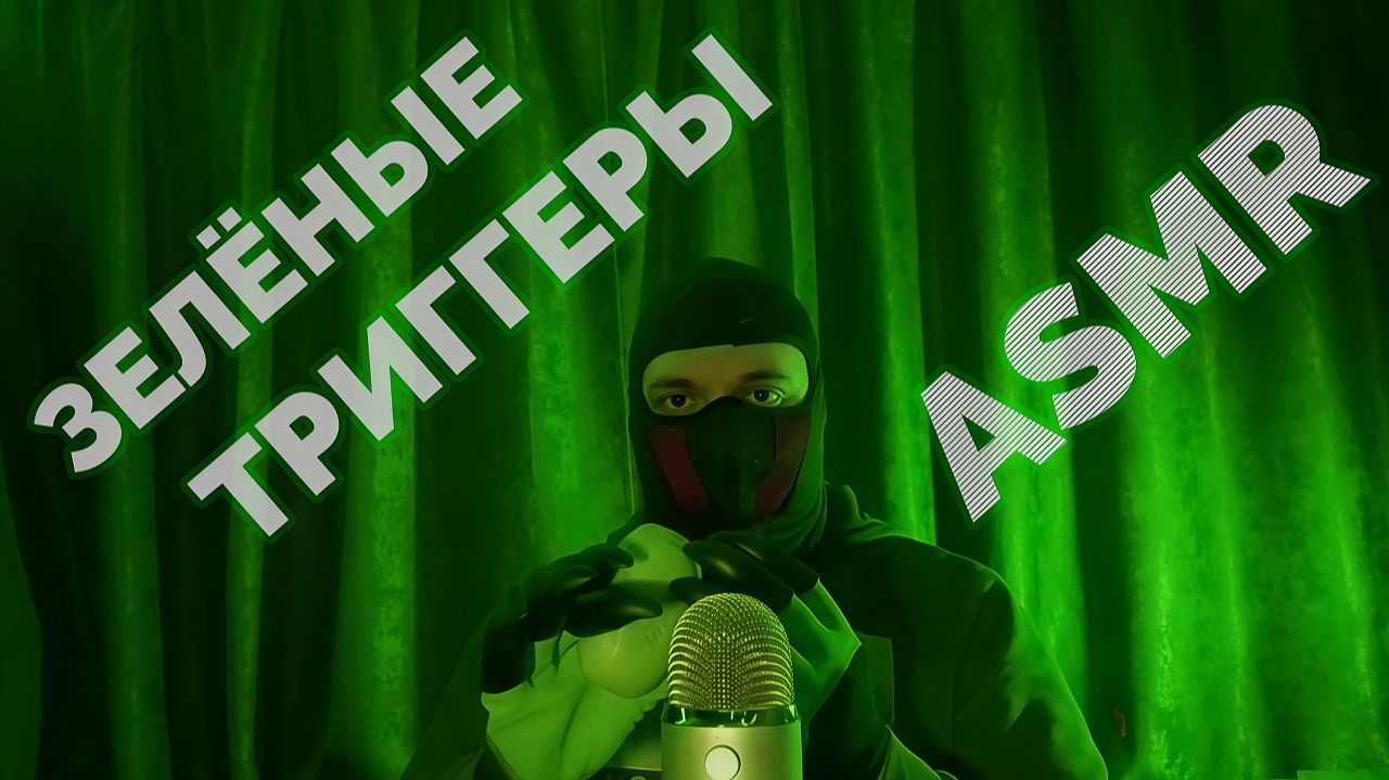 ASMR МУРАШУ ЗЕЛЁНЫМИ ТРИГГЕРАМИ