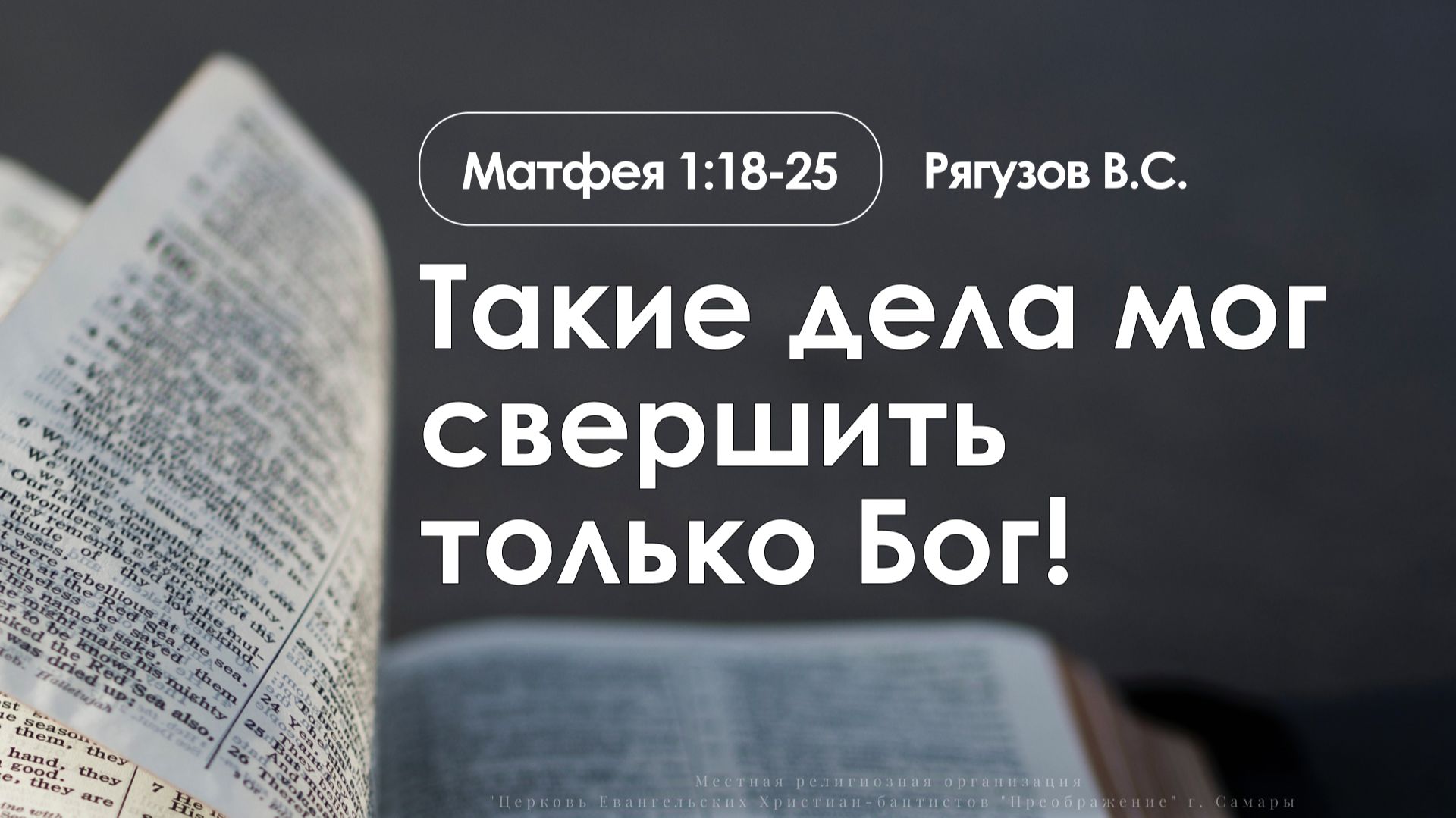 «Такие дела мог свершить только Бог!» | Матфея 1:18-25 | Рягузов В.С. | 07.01.26