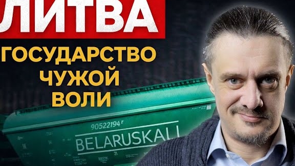 На Балтийской волне //  Литва. ГОСУДАРСТВО БЕЗ СОБСТВЕННОЙ ВОЛИ
