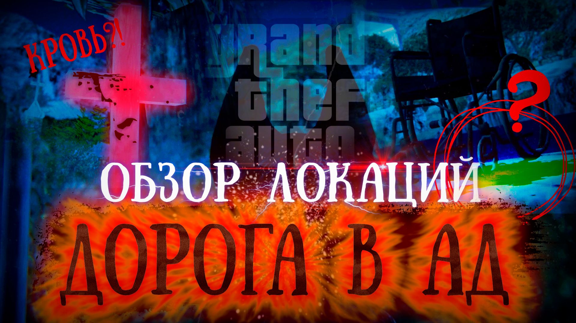 ДОРОГА В АД | Обзор Локаций сериала GTA SPLIT #2