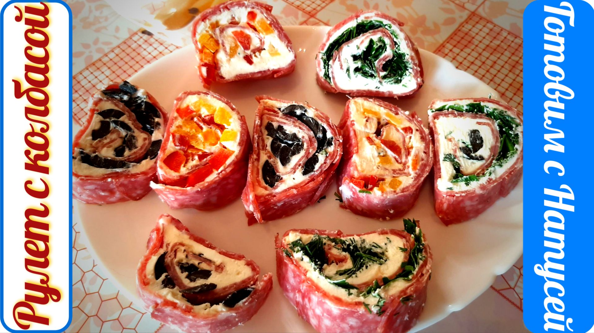 Рулет из колбасы. Рецепт радужной закусочки! Рулет с колбасой и сыром.