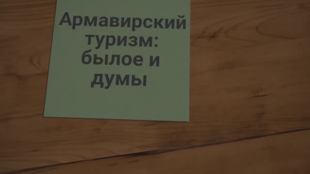 Армавирский туризм: былое и думы
