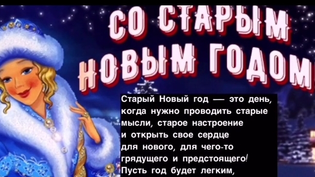 Поздравление со старым новым годом