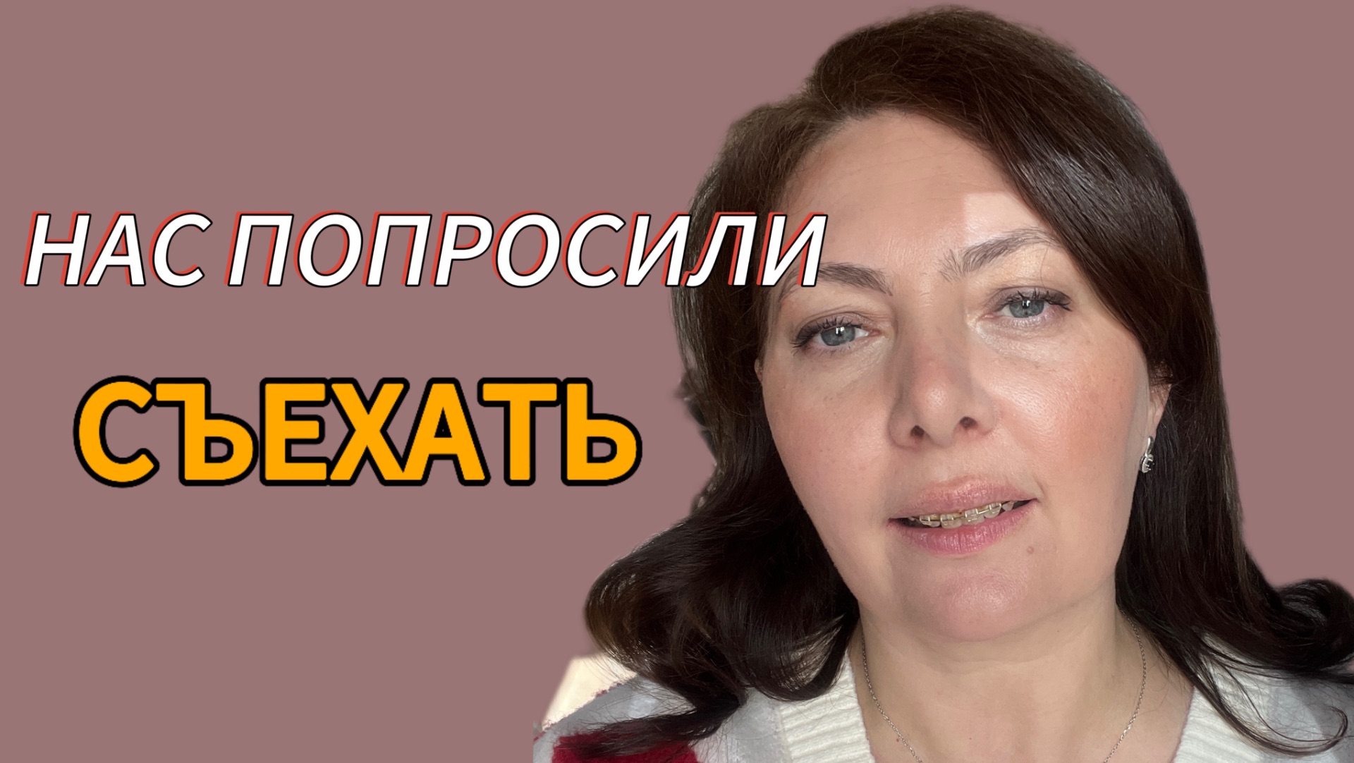 Вынужденный переезд/ сепарация/ взрослая дочь