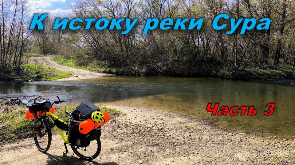 К истоку реки Сура  Часть 3.