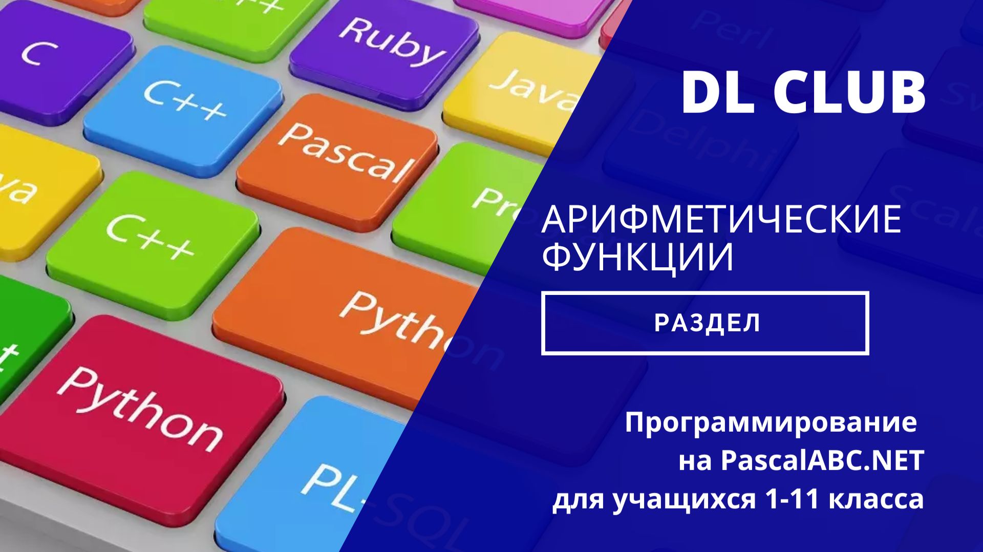 Занятие 10 Арифметические функции - 2025 PascalABC.NET