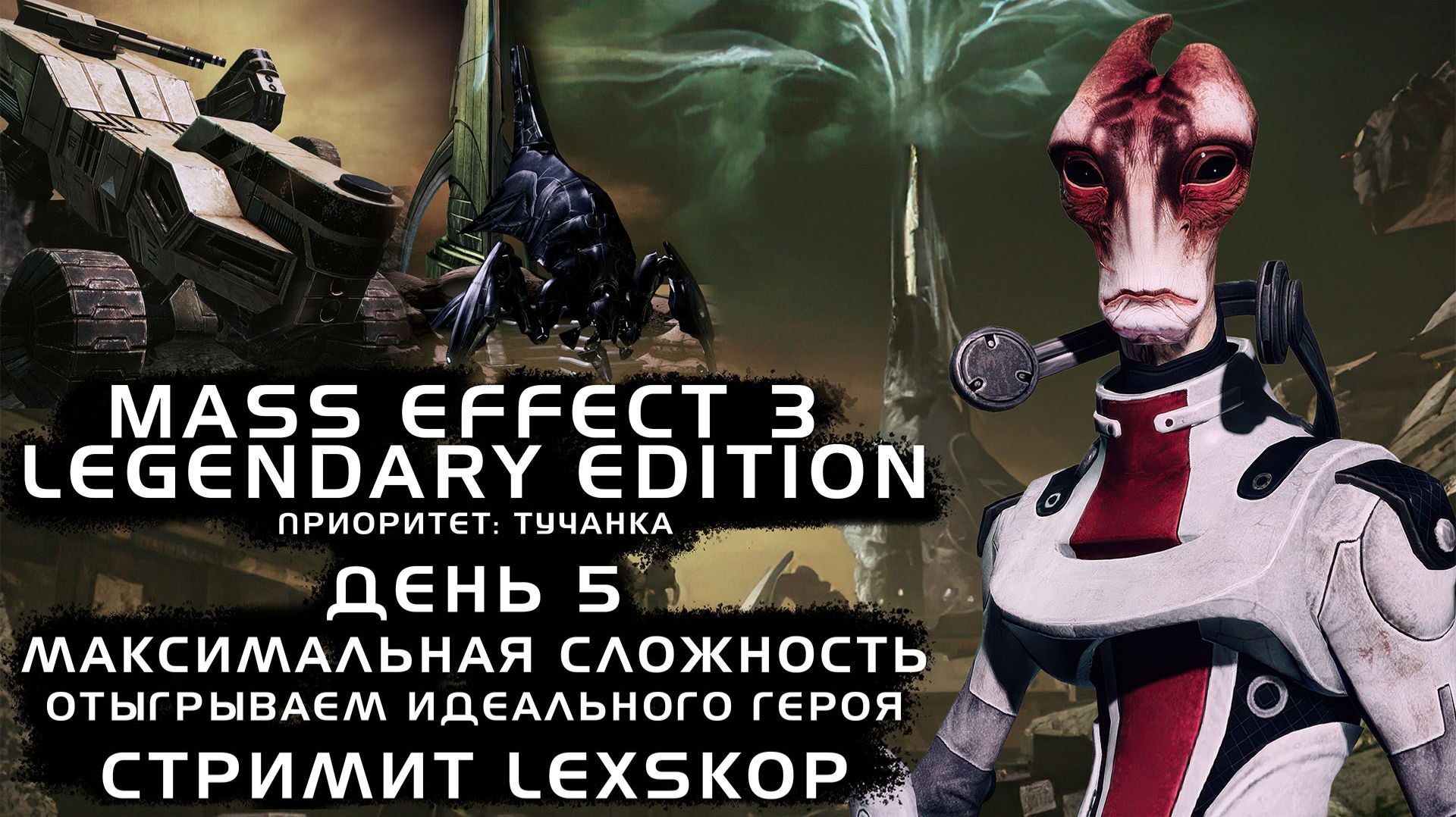 Mass Effect 3: LE с Модами | День 5 | Приоритет: Тучанка | Максимальная сложность