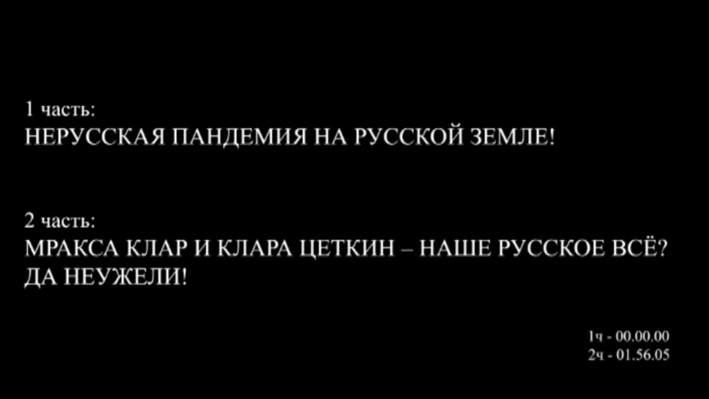 [1,2 части] НЕРУССКАЯ ПАНДЕМИЯ НА РУССКОЙ ЗЕМЛЕ! Композитор Вячеслав Казарин | Non-Russian Pandemic!