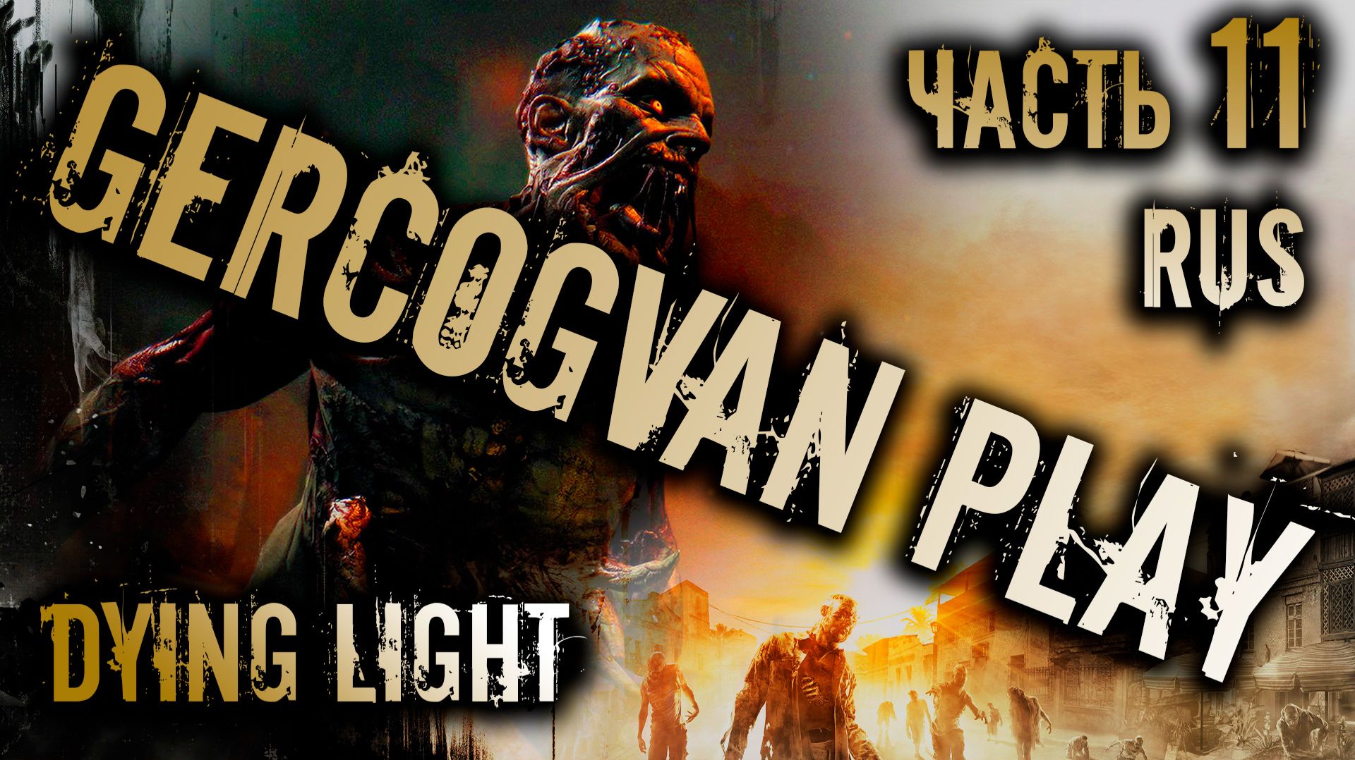Прохождение Dying Light - С Новым годом! Часть 11! Смешная озвучка и юмор #games #gaming #gameplay