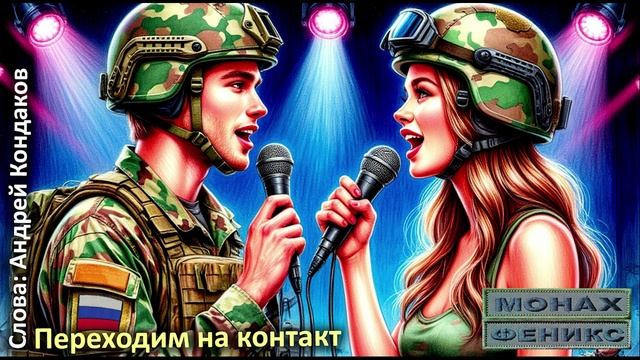 "Переходим на контакт" - Монах и Феникс
