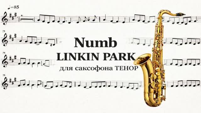 🎷 Саксофон ТЕНОР — Numb (Linkin Park) | Ноты для саксофона