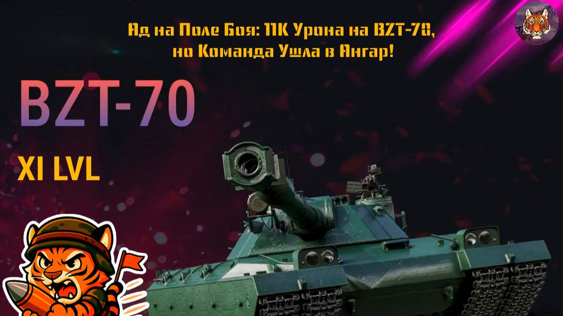 🐯💀🐯Ад на Поле Боя 11К Урона на BZT-70, но Команда Ушла в Ангар!🐯💀🐯